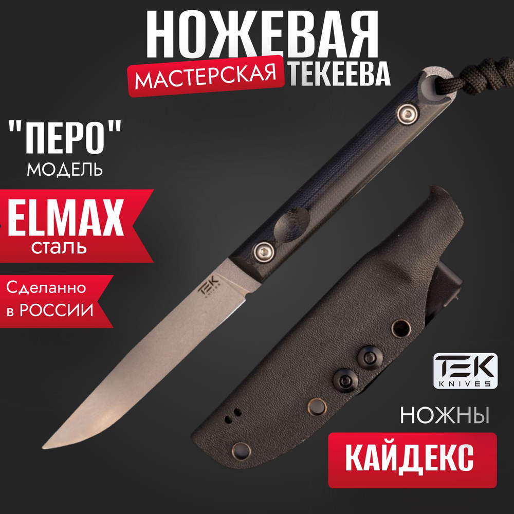 нож "Перо" сталь Elmax , черная рукоять (ножны кайдекс) купить c доставкой на OZON по низкой ...