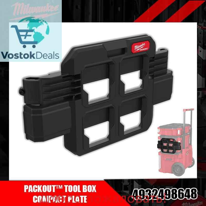 Milwaukee 4932498648 Ящик для инструментов PACKOUT Компактная плита ...