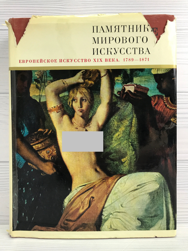 Памятники мирового искусства. Европейское искусство XIX века. 1789-1871 | Алешина Лилия ...