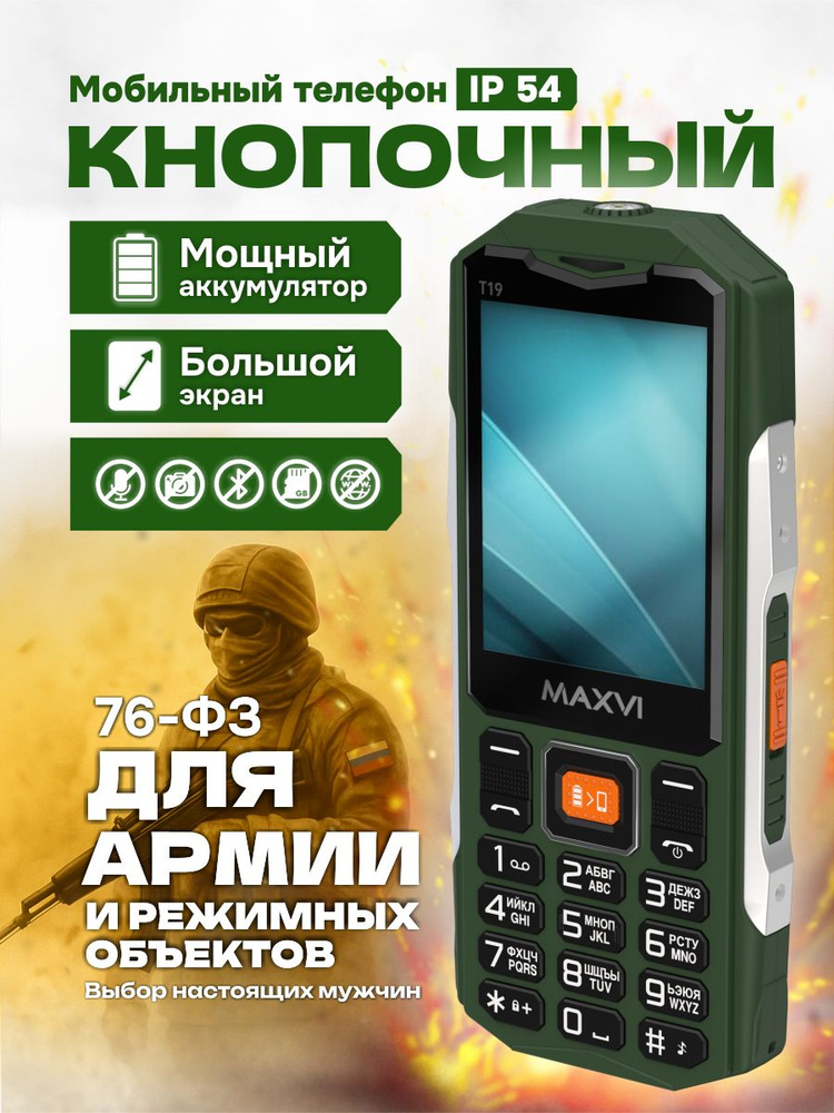 Maxvi Мобильный телефон кнопочный без камеры для армии (без интернета и диктофона) с большим ...