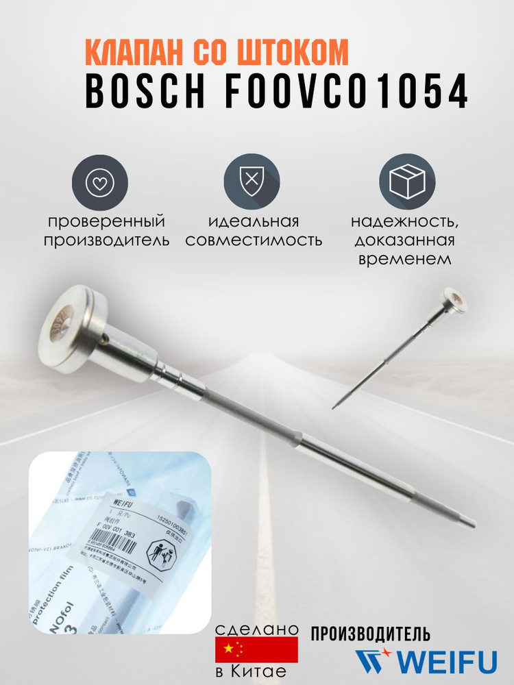 Клапан форсунки со штоком WEIFU F00VC01054 Bosch купить на OZON по ...