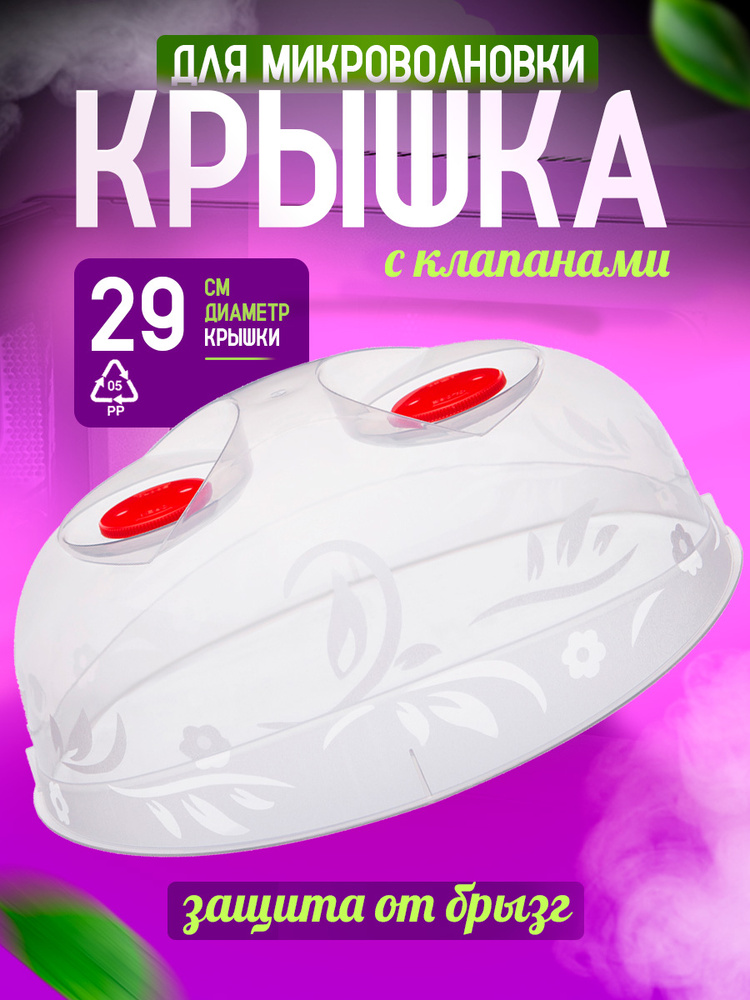Пластиковая крышка с двумя клапанами 29 см для микроволновой печи СВЧ elfplast для микроволновки ...