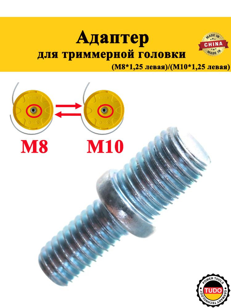 Адаптер для триммерной головки (М8*1,25 левая)/(M10*1,25 левая) купить на OZON по низкой цене ...