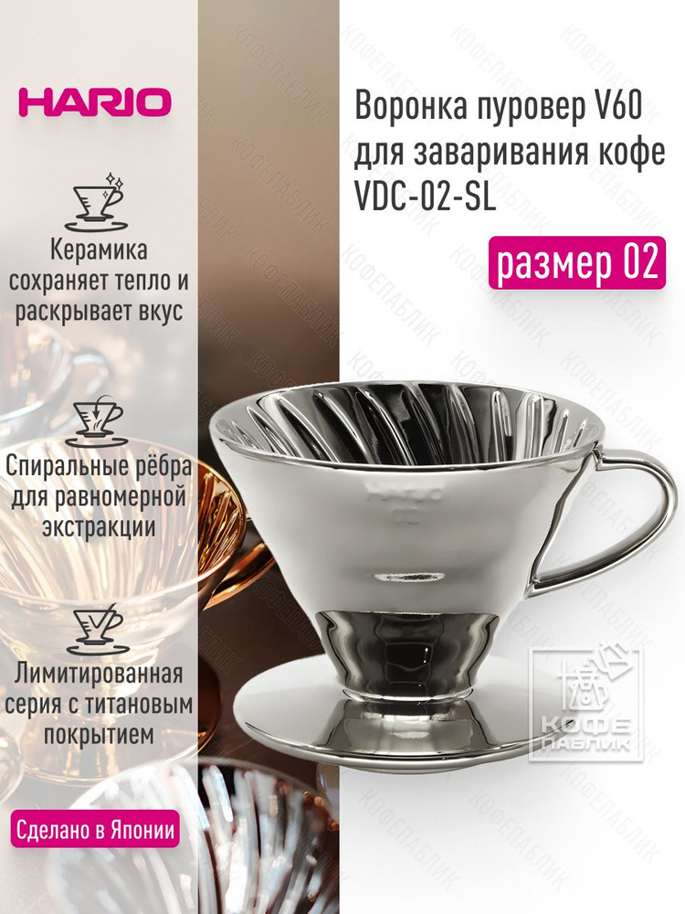 Керамическая воронка для кофе HARIO V60 02 Metallic Colour, серебристая ...