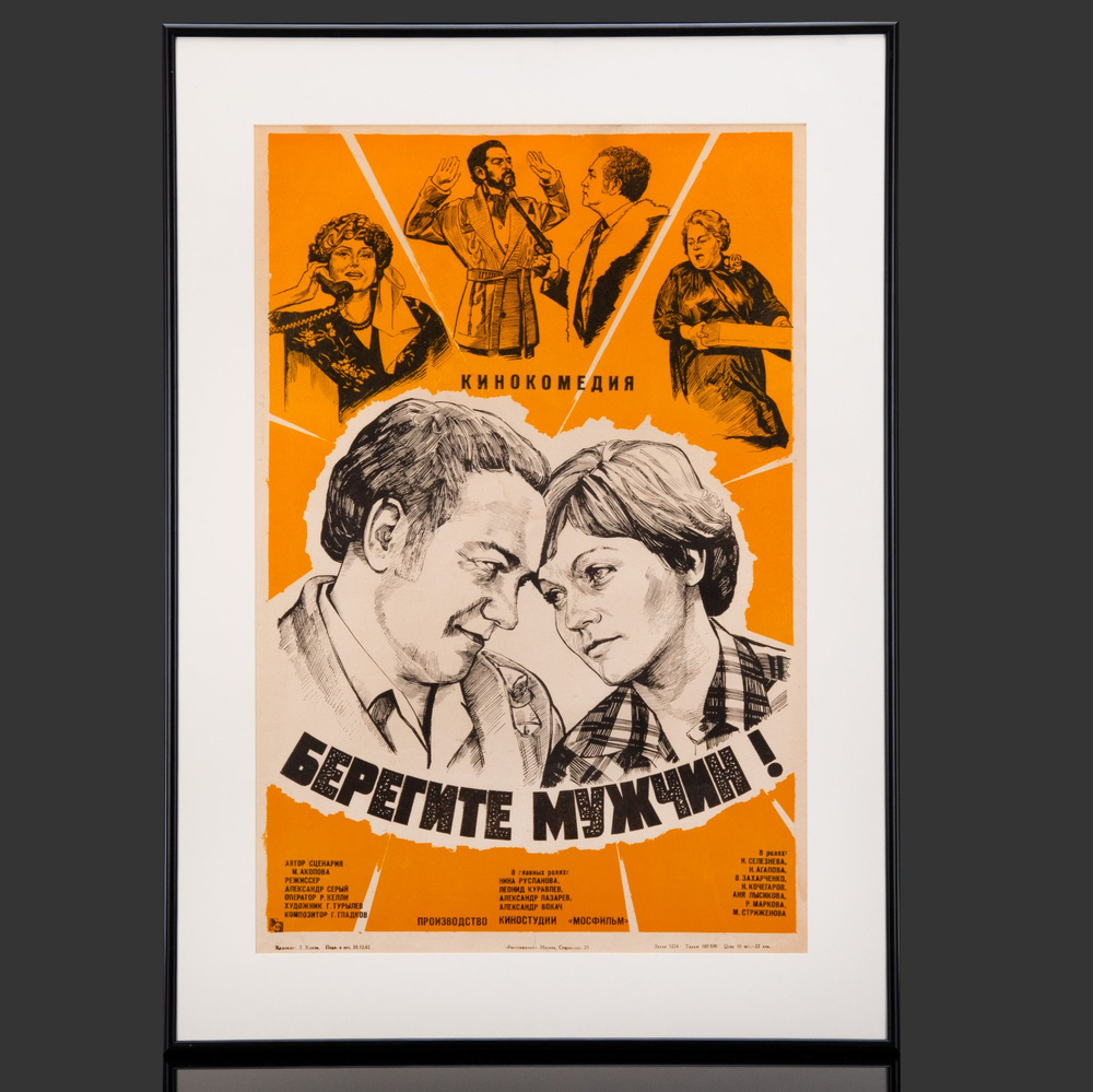 Афиша, кинореклама к фильму "Берегите мужчин!", реж А Серый худ Издательство Рекламфильм СССР ...