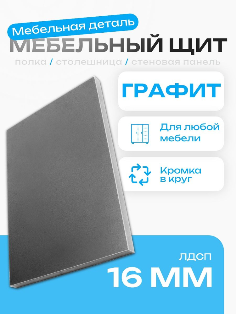 Мебельный щит 65 х 10 см ЛДСП Графит. Мебельная деталь, полка, столещница купить на OZON по ...