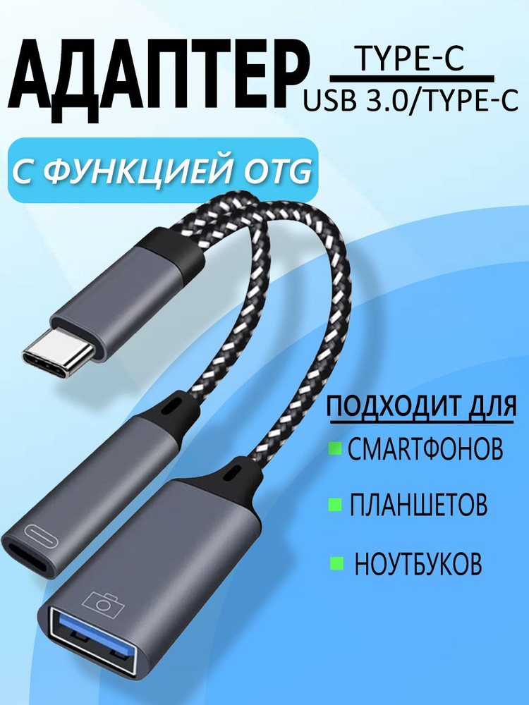 Переходник OTG USB 3.0 Type-C / OTG адаптер с Type-С для зарядки купить на OZON по низкой цене ...