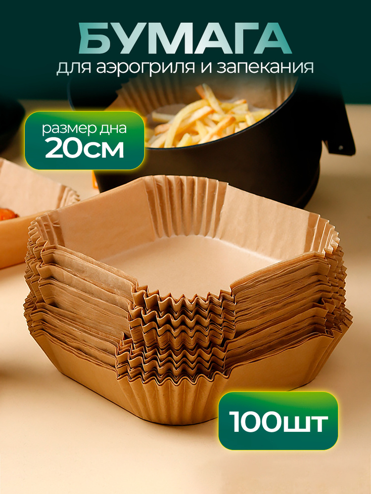 Бумага для аэрогриля квадратная 20 см 100 штук, форма для аэрогриля, пергамент для выпечки ...