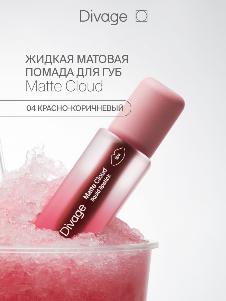 Divage Помада для губ жидкая матовая Matte Cloud Liquid Lipstick тон 04 ...