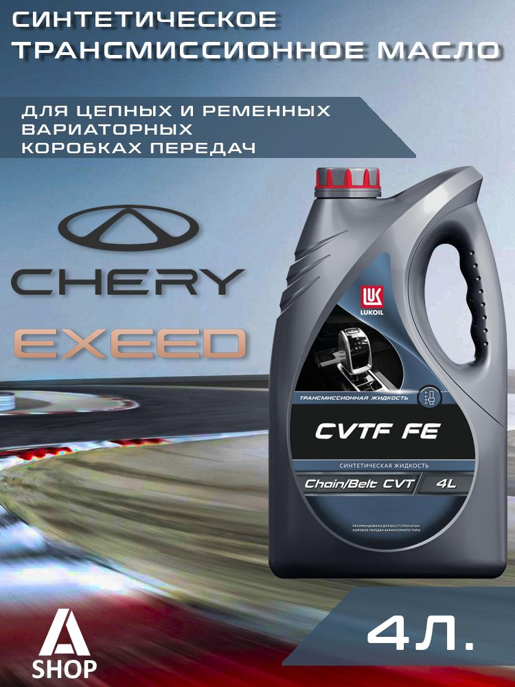 Масло трансмиссионное LUKOIL CVTF FE, Синтетическое, 4л. купить на OZON ...