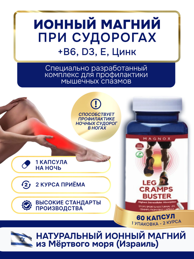 Magnox Leg Cramps Buster Магний / Витамины для сосудов и вен, 1170 мг ...