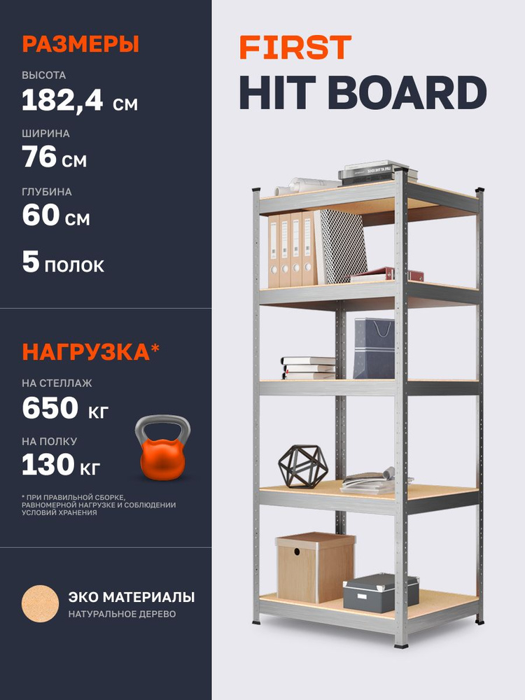 Стеллаж HIT_BOARD_FL, 76х60х182.4 см, First Logistik купить c доставкой ...
