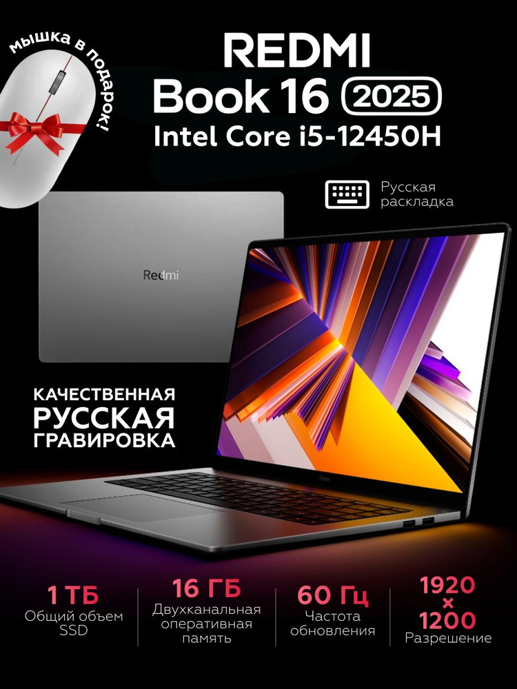 Ноутбук Redmi, 16, Book 16 2025, Intel Core i5-12450H, 16 ГБ, Intel UHD ...