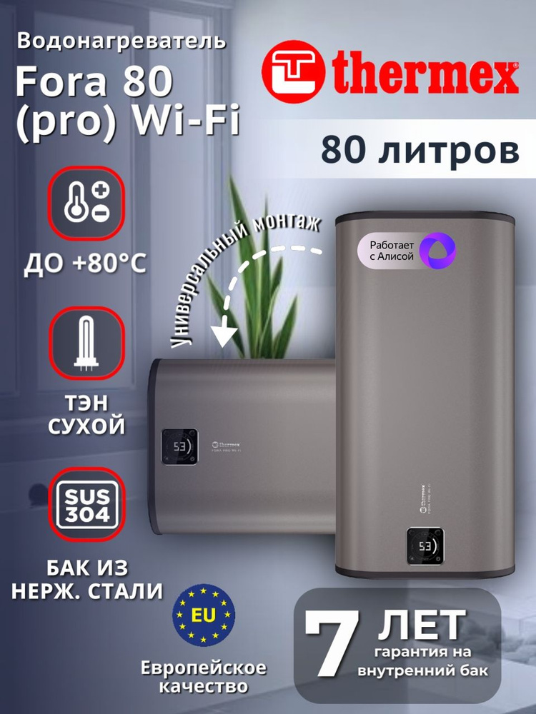 THERMEX Водонагреватель Fora 80 (pro) Wi-Fi / 80л, сухой ТЭН, плоский ...
