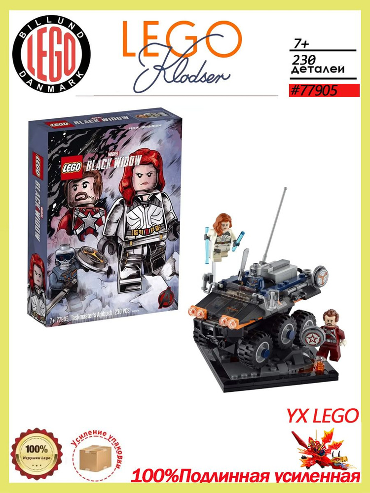 LEGO 77905 Черная вдова Marvel: Засада Таскмастера,7+,230 купить на ...