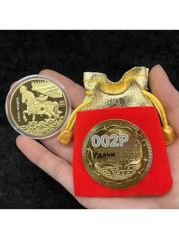 2026 год лошади памятная монета купить на OZON по низкой цене (3027809237)