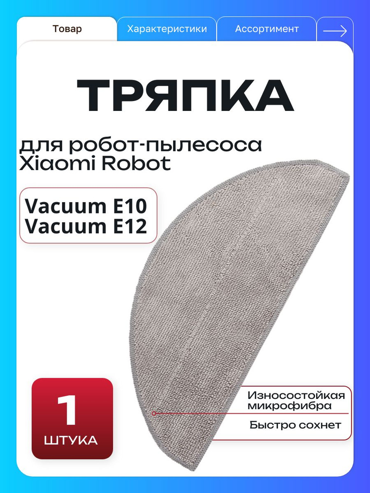 Тряпка сменная для робот-пылесоса Robot Vacuum E10. Robot Vacuum E12 ...