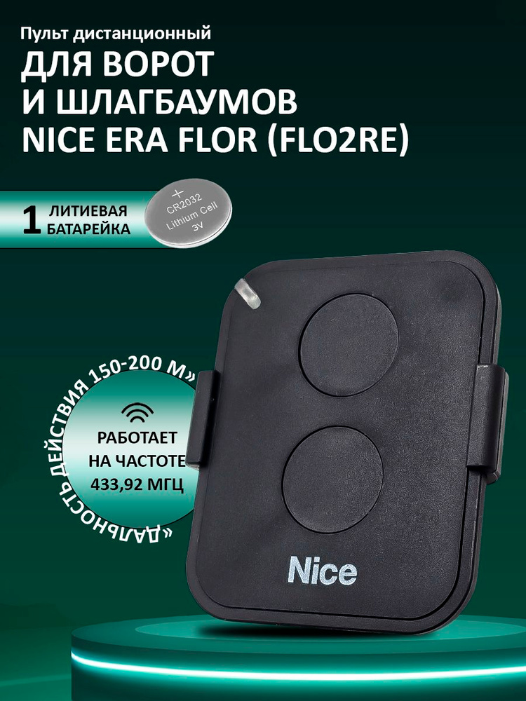 Пульт для шлагбаумов и ворот Nice Era FLO2RE. Брелок для ворот универсальный 2 канала , 433 Мгц ...