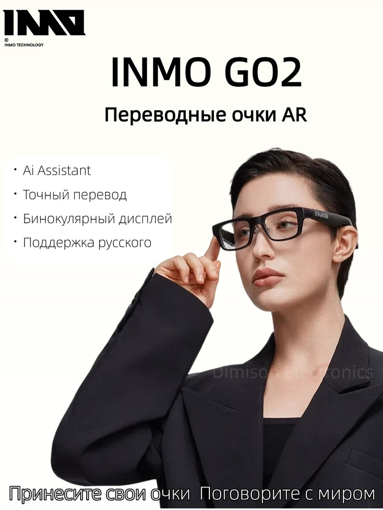 AR-очки INMO GO2 смарт-очки Ai синхронный перевод, телесуфлер, cистема русского языка купить на ...