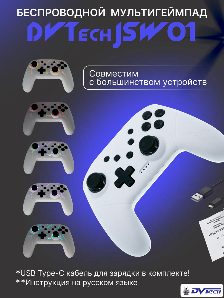 Беспроводной RGB Мульти Геймпад DVTech JSW01TL молния+белый купить на ...