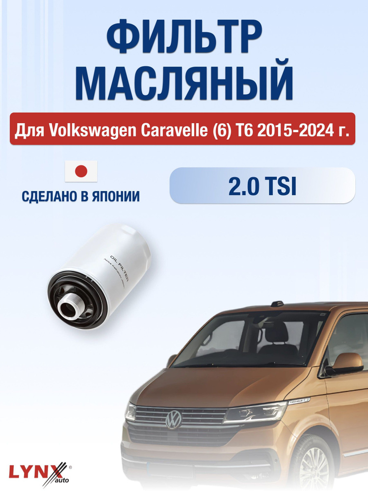 Масляный фильтр для Volkswagen Caravelle (6) T6 2015-2024 г. Двигатель ...