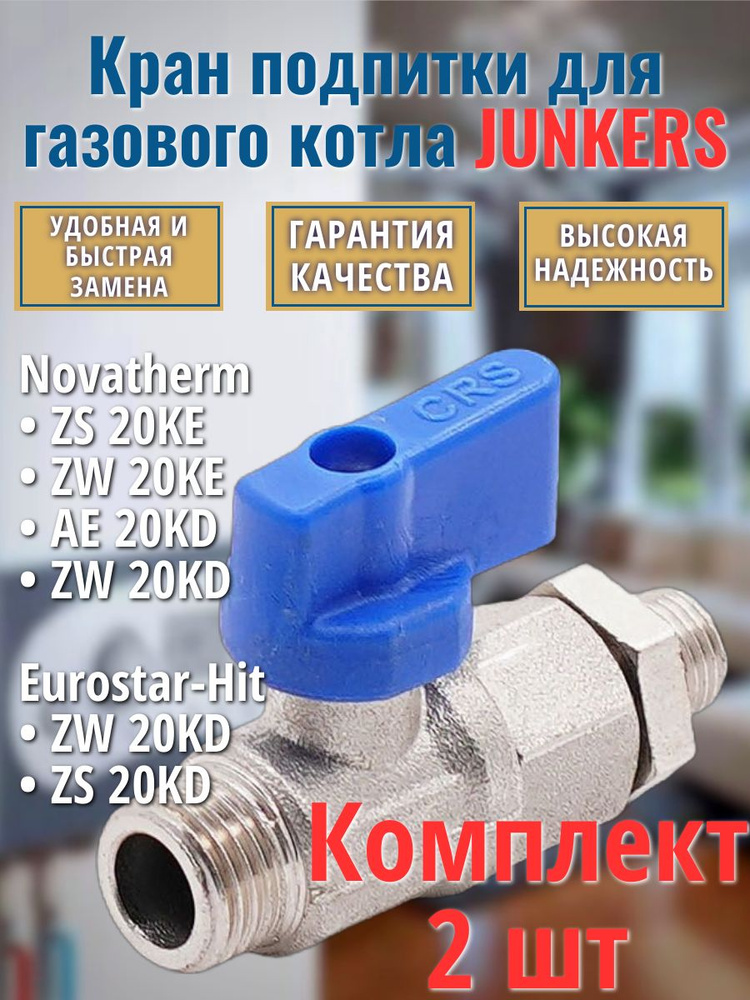 2шт Кран подпитки для котла JUNKERS Novatherm, Eurostar-Hit 8717405140 ...