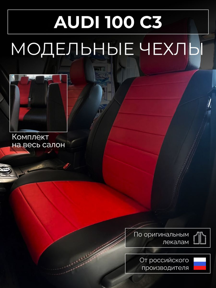 Чехлы на сиденья Audi 100 C3 Ауди 100 С3 с 1982-1991г. купить на OZON по низкой цене (2689716766)