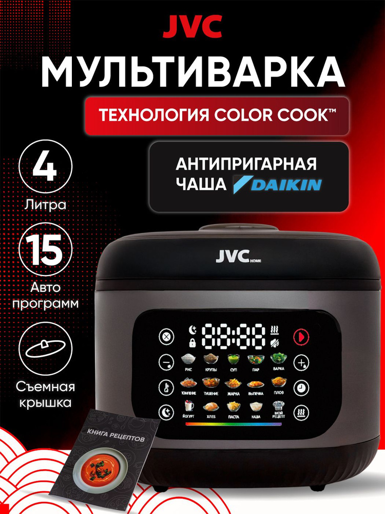 Мультиварка JVC JK-MC400 4 литра с цветным кликабельным дисплеем нового поколения, 15 ...