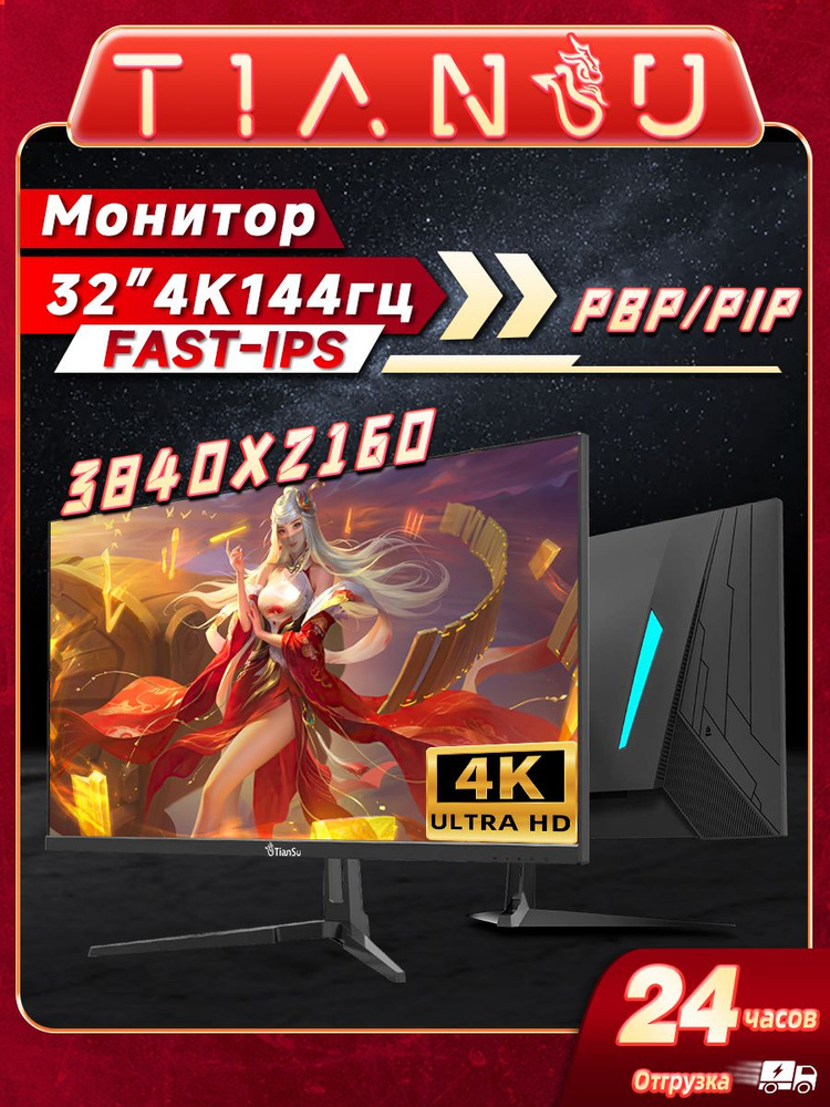 tiansu 32" Монитор 4к 144гц HDMI2.1 Fast IPS 3840x2160 UHD, черный ...