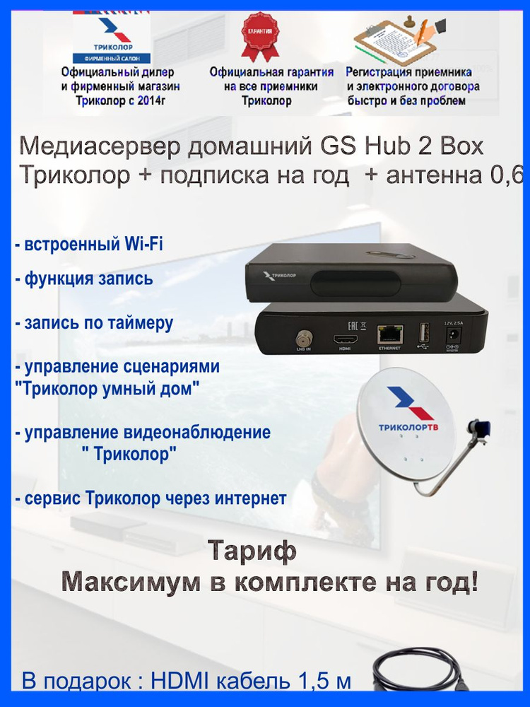 Приставка GS Hub 2 Box спутниковый приемник-ресивер Триколор ТВ + 365 дней просмотра МАКСИМУМ ...
