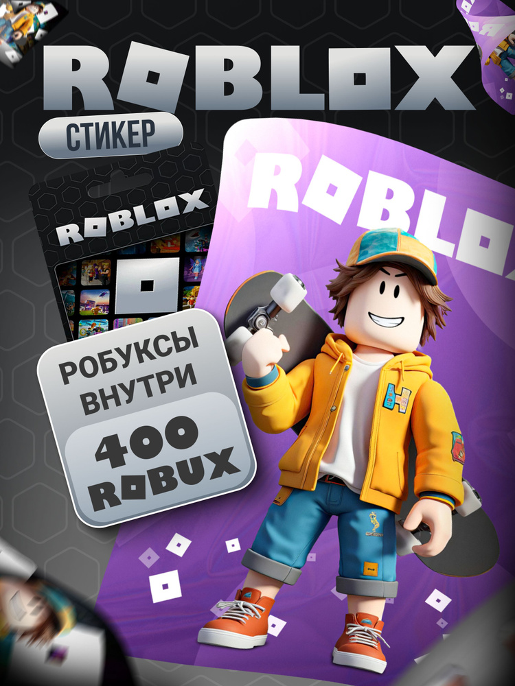 Подарочный стикер (наклейка) Roblox с Robux в подарок купить c доставкой на OZON по низкой цене ...