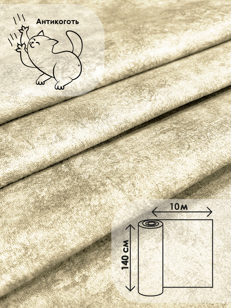 Ткань мебельная, Микровелюр Kivi, для обивки мебели, цвет бежевый, антикоготь купить на OZON по ...