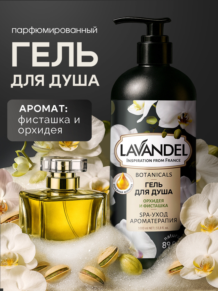 Гель для душа женский "Фисташка и Орхидея" Lavandel 1000 мл купить на OZON по низкой цене ...