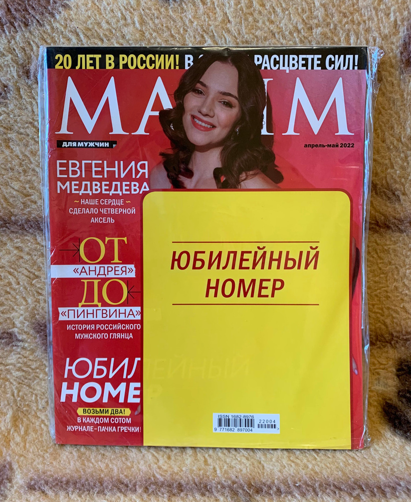 Журнал MAXIM. Евгения Медведева (№3, 2022) купить на OZON по низкой цене (2782939131)