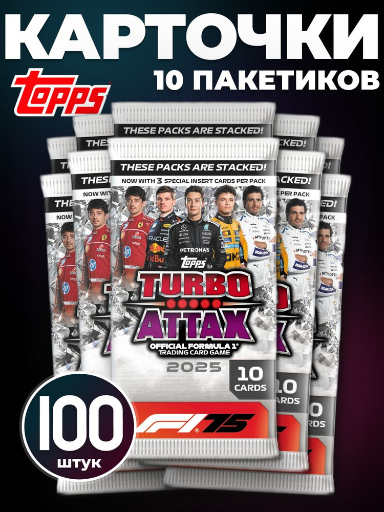 Коллекционные карточки Topps Turbo Attax Формула 1 (Formula 1) 2025 (10 пакетиков) купить на ...
