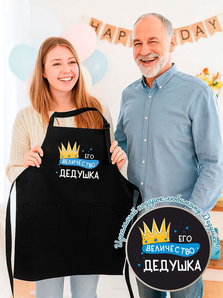 PRO FARTUK Фартук кухонный 1шт, Его величество дедушка парные фартуки ...