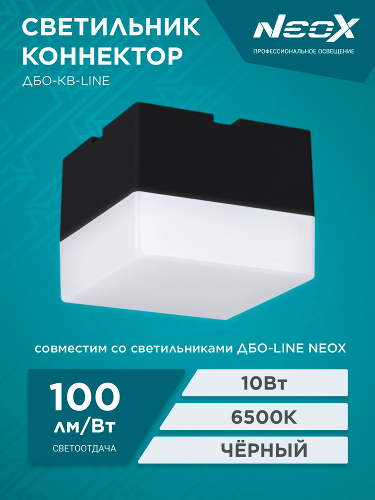 Светильник-коннектор светодиодный для светильников серии ДБО-LINE 10Вт холодный белый свет 6500К ...