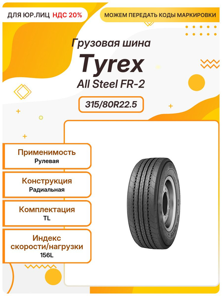 TyRex All Steel FR-2 Шины всесезонные 315/80 R22.5 156L (2829919258)