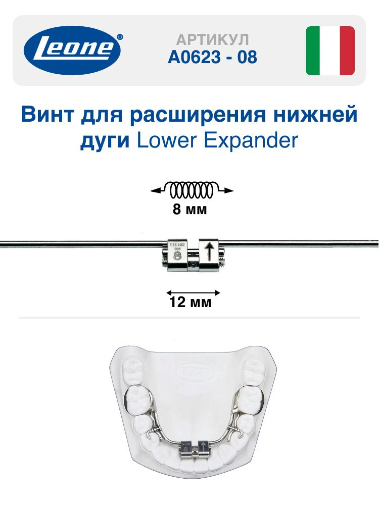Расширяющий винт Leone А0623-08 нижней дуги Lower Expander 8мм купить ...