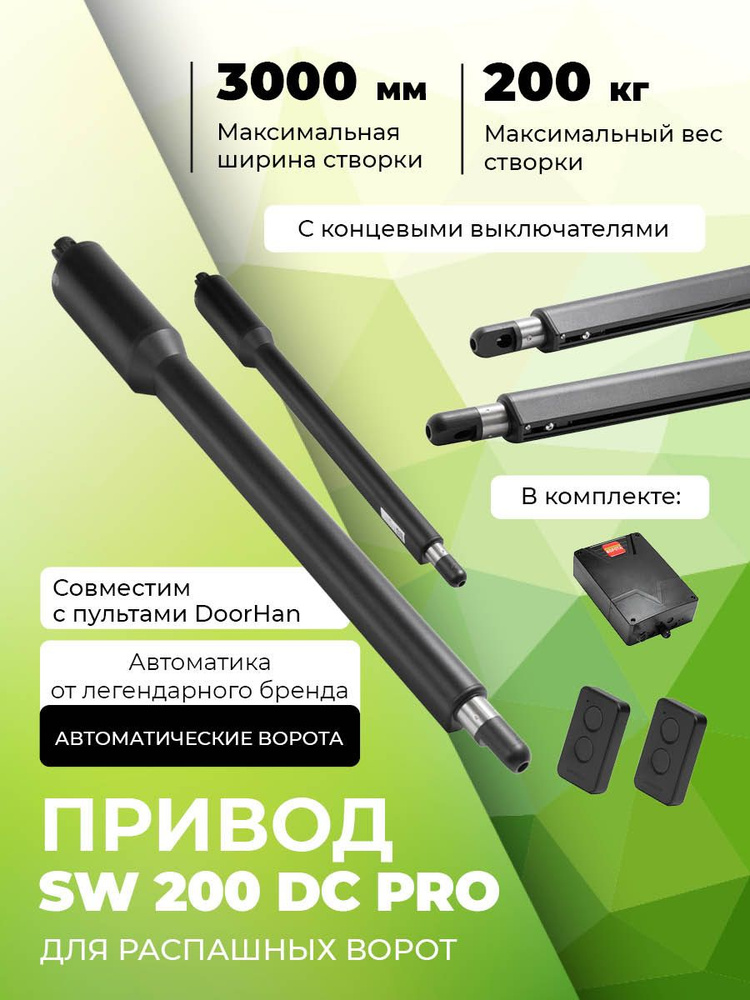Комплект привода для распашных ворот SW 200 DC PRO c 2-мя пультами ...