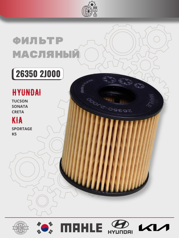 Масляный фильтр Mobis ориг. Hyundai/Kia арт.263502J000 купить на OZON ...