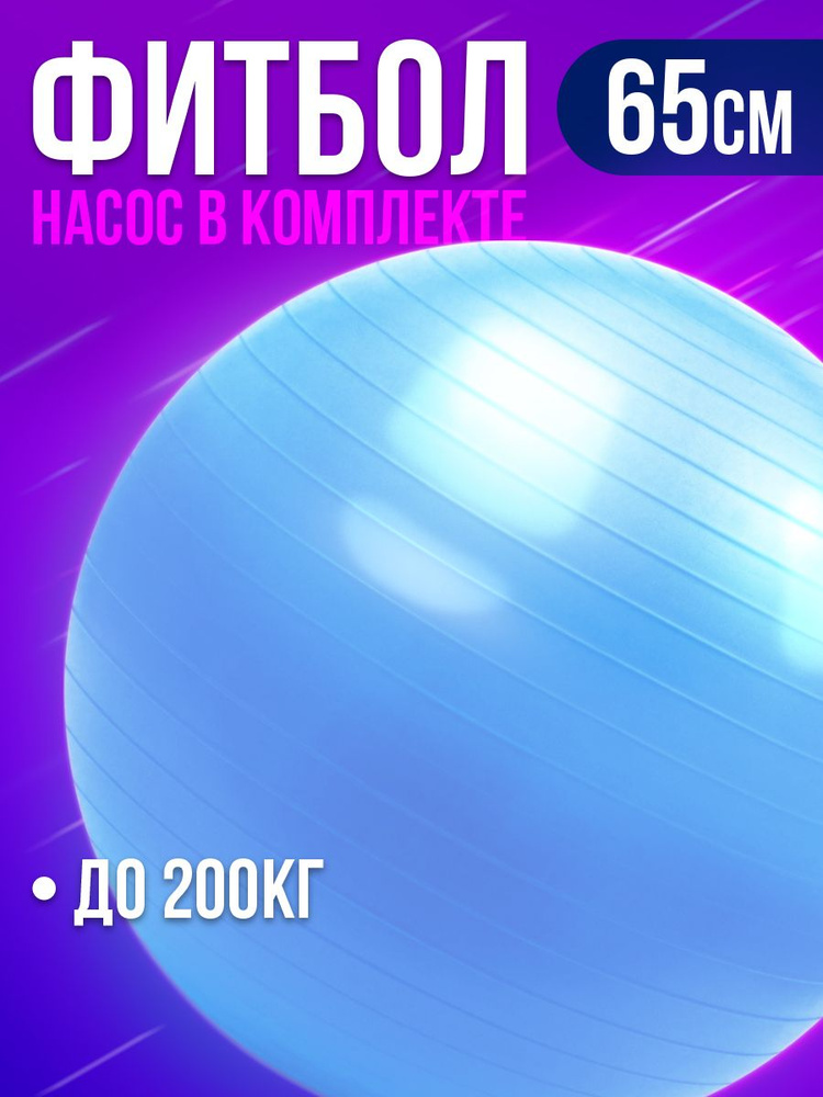 Фитбол 65 см / мяч для фитнеса голубой, Conflate купить на OZON по ...