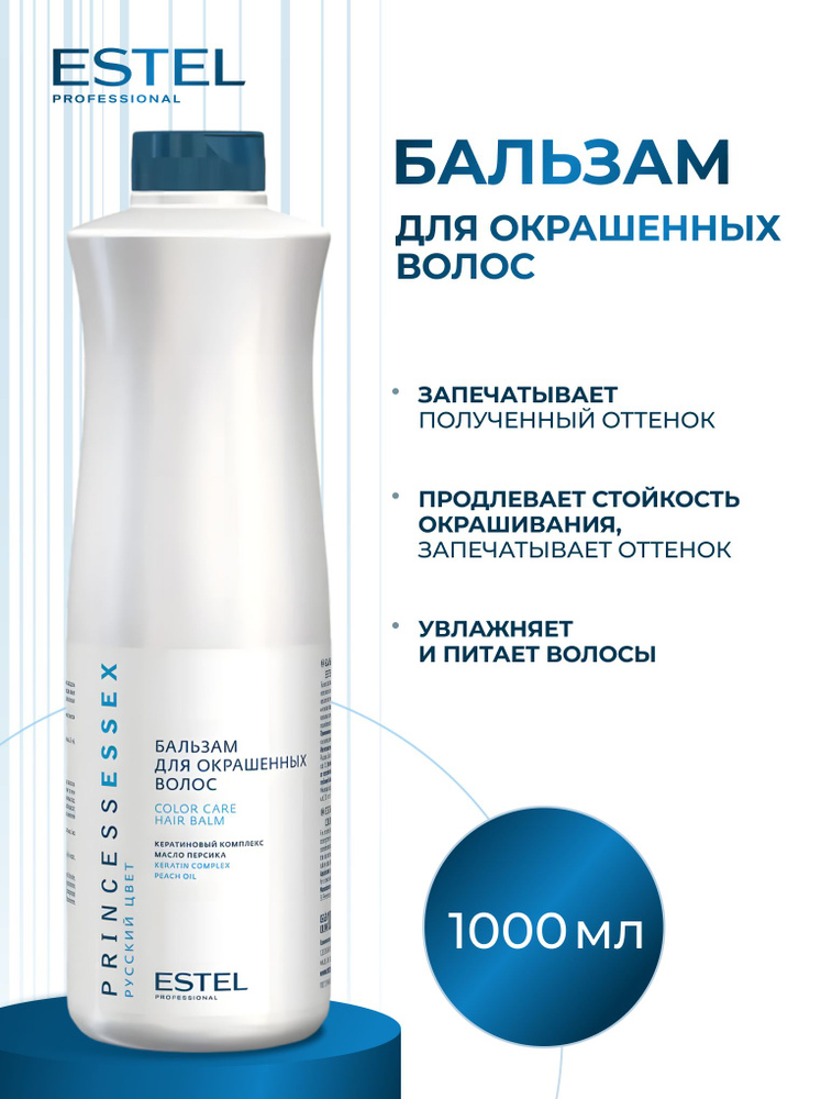 ESTEL PROFESSIONAL Бальзам PRINCESS ESSEX для стабилизации и защиты цвета окрашенных волос, с ...