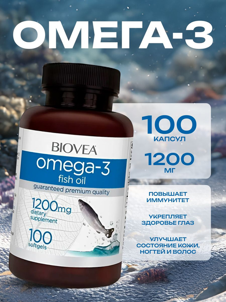 Омега 1200 мг Biovea 100 капсул Omega-3 купить на OZON по низкой цене ...