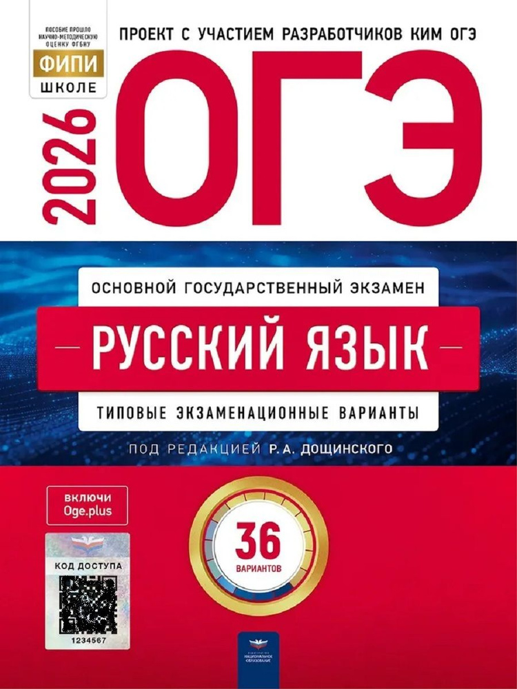 Дощинский ОГЭ 2026 Русский язык 36 вариантов ФИПИ Типовые экзаменационные варианты | Дощинский ...