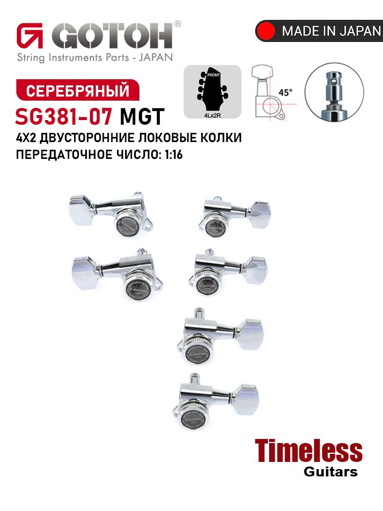 GOTOH SG381-07 MGT гитарные колки 4x2 с блокировкой с обеих сторон ...
