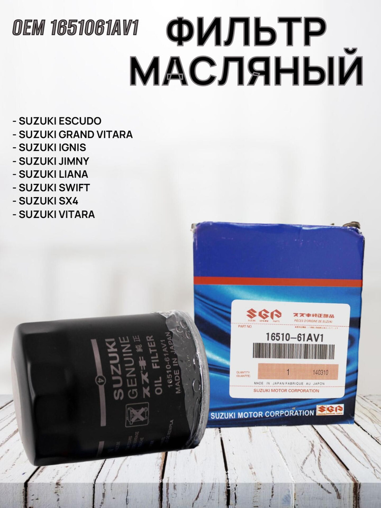 Фильтр масляный 1651061AV1 Suzuki Escudu, Grand, Ignis, Liana, Swift ...