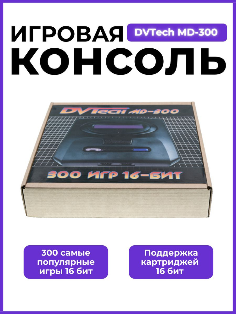 Игровая приставка для телевизора 16-бит DvTech MD 300 игр купить на OZON по низкой цене (2894537741)