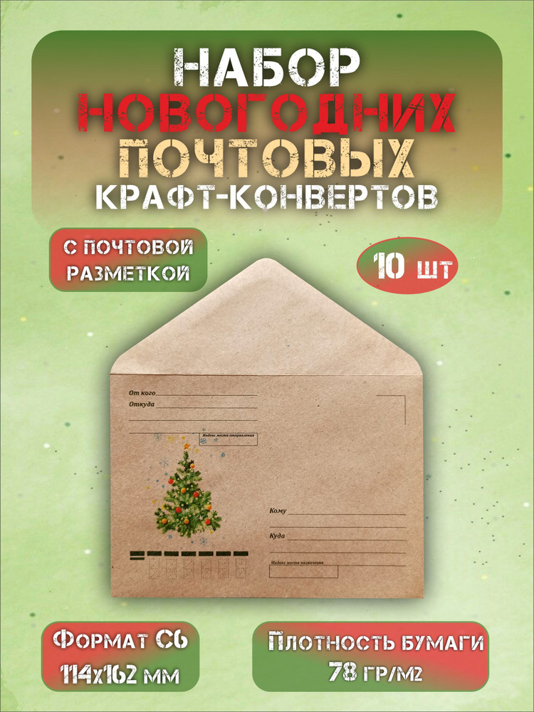Набор почтовых новогодних крафт конвертов "Ёлочка", С6, 10 шт купить на ...