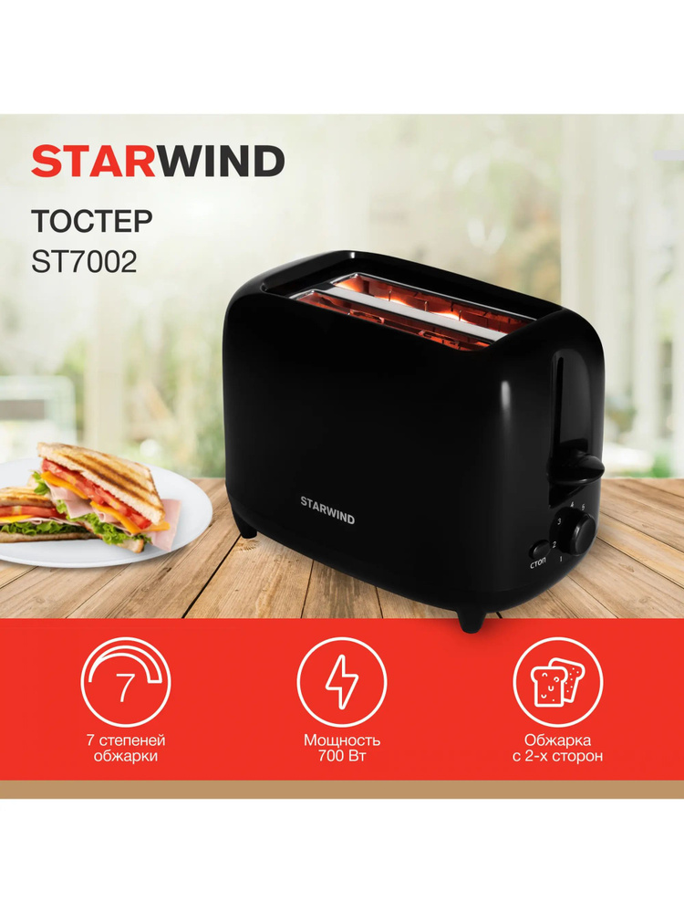 Тостер ST7002 купить на OZON по низкой цене (2942527670)